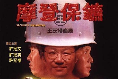 摩登保镖 许冠文自导自演电影 搜狗百科