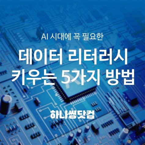 Ai 시대에 꼭 필요한 데이터 리터러시data Literacy 키우는 5가지 방법