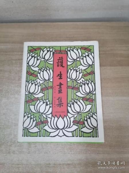 护生画集弘一法师 著；丰子恺 绘孔夫子旧书网