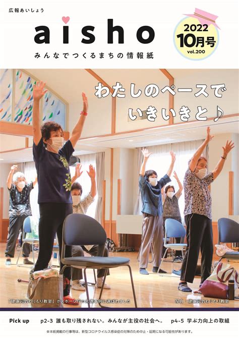 広報あいしょう2022年10月号愛荘町