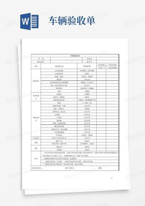 车辆验收单Word模板下载 编号lowjynbr 熊猫办公