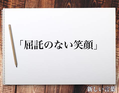「屈託のない笑顔」とは？意味や言葉の使い方など分かりやすく解釈 新しい言葉