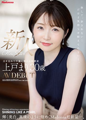 上戸まり 人妻・熟女no 1のavメーカー【マドンナ】公式サイト