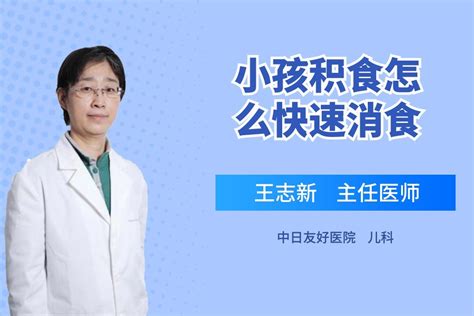 吃太多孩子积食怎么办 如何帮孩子快速消食 凤凰网视频 凤凰网