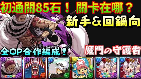 【パズドラ】《新手and回鍋向》目標85石 And 85石關卡在哪裡？魔門の守護者、全op合作角編成卡二x大和隊運轉！【pad龍族拼圖】 Youtube