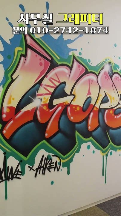 Lg사이언스파크 사무실 복도 그래피티 그래픽아트 그라피티 스프레이아트 스프레이그림 Graffiti 인테리어벽화 사무실벽화 복도벽화 사무실인테리어 오피스