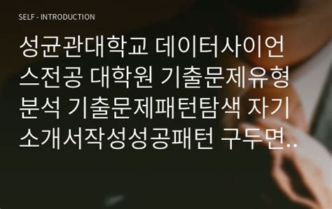 성균관대학교 데이터사이언스전공 대학원 기출문제유형분석 기출문제패턴탐색 자기소개서작성성공패턴 구두면접 논술주제 지원동기작성요령 입학추천서 자기소개서