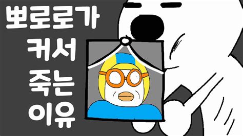 뽀로로의 현실 죽음 ㅠㅠ Youtube