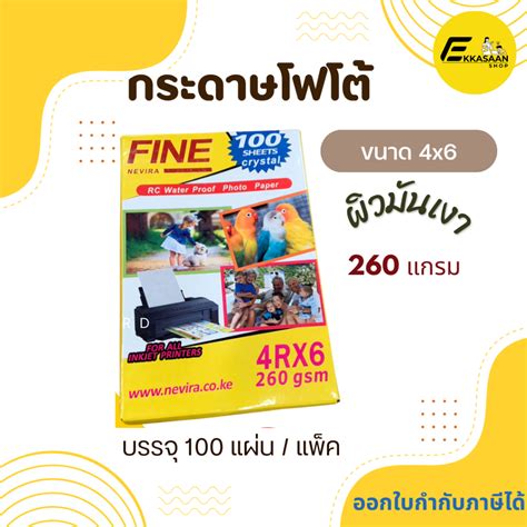 กระดาษโฟโต้ สำหรับเครื่องปริ้นอิงค์เจ็ท 260g ขนาด 4x6 100 แผ่น กระดาษขาวมันวาว ปริ้นรูป