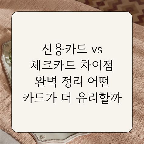 신용카드 Vs 체크카드 차이점 완벽 정리 어떤 카드가 더 유리할까