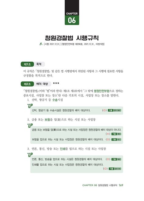 알라딘 미리보기 2022 SD에듀 경비지도사 달달달 외우는 관계법령 암기노트