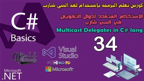 34 الإستخدام المتعدد لدوال التفويض في السي شارب Multicast Delegates In C Lang Youtube