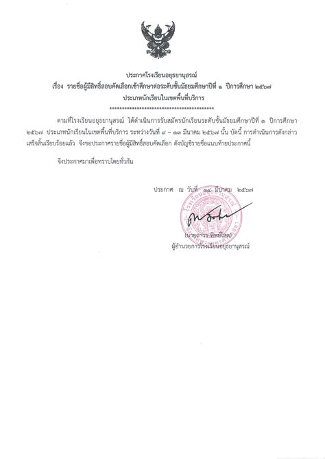 ประกาศรายชื่อผู้มีส งานประชาสัมพันธ์ โรงเรียนอยุธยานุสรณ์