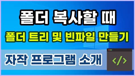 폴더 복사할 때 폴더 트리 및 빈 파일로 모두 복사하기 Feat Windowexecopydirectorytreezero Youtube