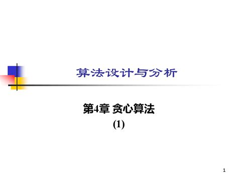 算法设计与分析 第4章 贪心算法1 word文档在线阅读与下载 无忧文档