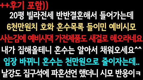 사이다사연후기 반반결혼하는데 혼수목록에 예비시댁 가전가구 포함해온 남자친구 실화사연사이다 실화사연 Youtube