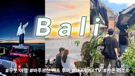 Vlog 6박7일 발리 여행 1탄 우붓 여행 I 바투르산 지프 투어 I 아융강 래프팅andatv I 더 카욘 리조트 I 우붓 맛집 I 고아가자 사원 I 뜨구눙안 폭포