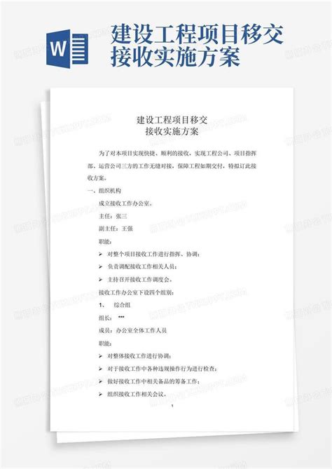 建设工程项目移交接收实施方案Word模板下载 编号lwjdmbev 熊猫办公