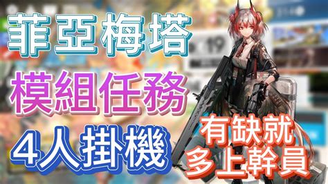 明日方舟菲亞梅塔模組任務 4人掛機有缺就多上幹員主線S5 9 Arknights YouTube