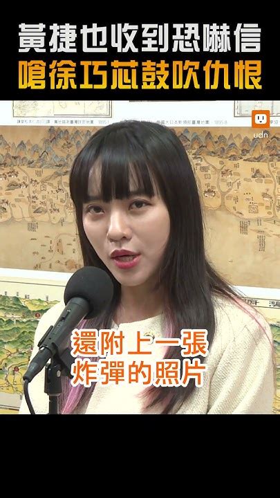 【政治】黃捷也收到恐嚇信 嗆徐巧芯鼓吹仇恨 Youtube