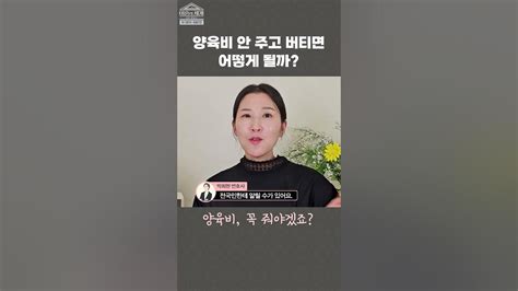 양육비를 안 주면 어떻게 될까 Youtube