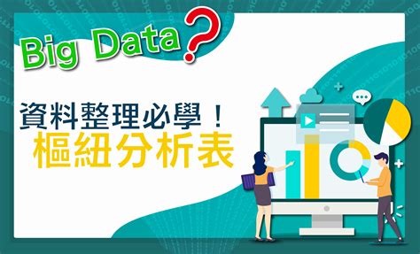【excel】 資料整理必學！樞紐分析表 藏經閣