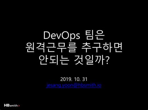 Devops는 원격근무를 추구하면 안되는 걸까 Ppt