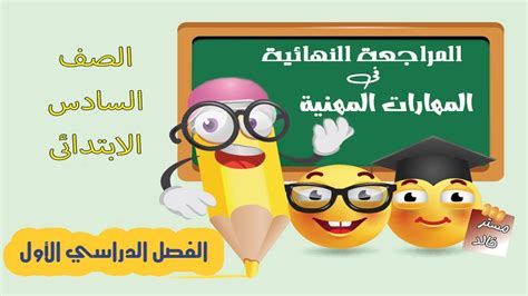 مراجعة نهائية مهارات مهنية الصف السادس الابتدائي امتحان نصف العام الترم الأول 2024 Youtube