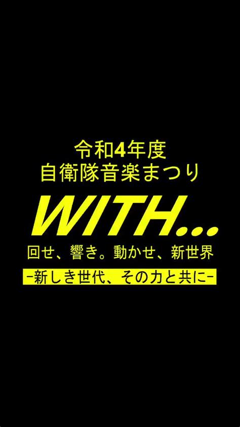 防衛省 海上自衛隊 On Twitter 【🎺令和4年度 自衛隊音楽まつり】 東京音楽隊 の舞台裏に完全密着！ 普段見られない隊員の