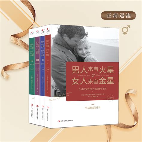 【品牌店】男人来自火星女人来自金星正版全套共4册恋爱心理学男人来自火星套装如何经营婚姻夫妻相处之道两性感情书籍虎窝淘