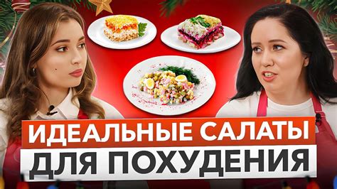 Как не потолстеть на праздниках Лучшие салаты для похудения Youtube
