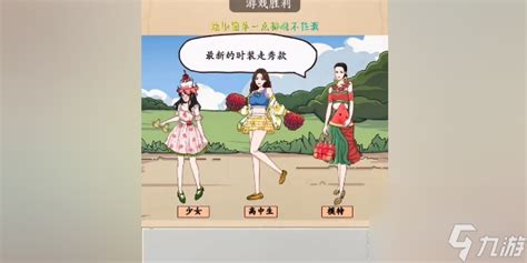 我玩梗贼6水果穿衣通关攻略 九游手机游戏