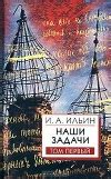 Наши задачи. В 2 томах. Том 1 - Ильин И.А.
