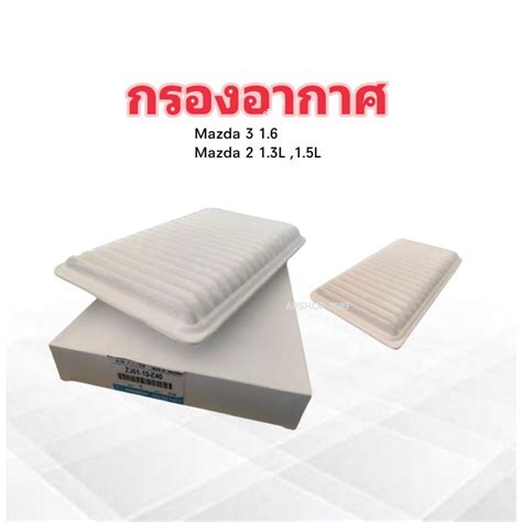 กรองอากาศ Mazda 2 1.3L ,1.5L ,Mazda3 1.6L ปี09-14 AT ZJ01-13Z-40 Mazda ...