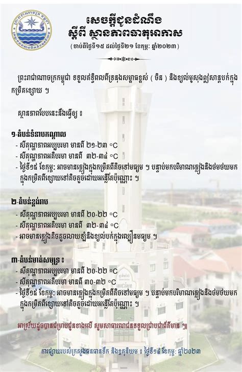 ក្រសួង ធនធាន ទឹក ៖ ចាប់ពីថ្ងៃទី១៥ ២១ខែកុម្ភៈ ឆ្នាំ ២០២៣