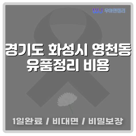 경기도 화성시 영천동 유품정리 비용 유품정리특수청소 비용 무료견적 유품정리업체 우아한정리