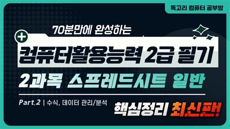 70분만에 완성하는 컴퓨터활용능력 2급 필기 핵심요약 2과목 스프레드시트 02수식함수데이터관리분석독고리 컴활내일배움