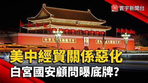 美中經貿關係惡化 白宮國安顧問曝底牌 寰宇新聞 globalnewstw YouTube