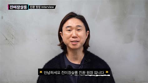 인터뷰진미장살롱 네이버 Tv