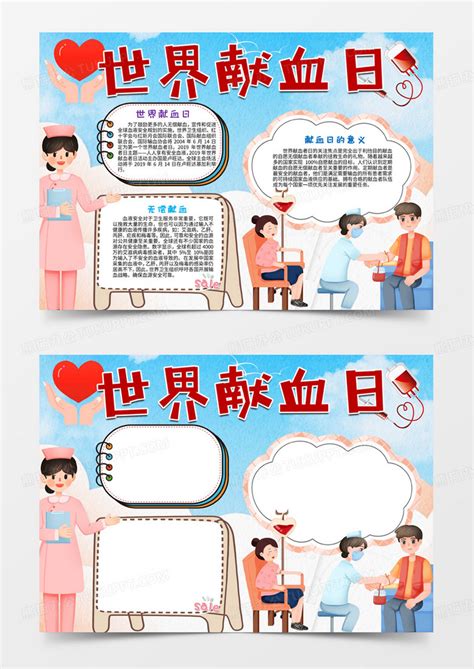世界献血日手抄报Word模板下载 熊猫办公