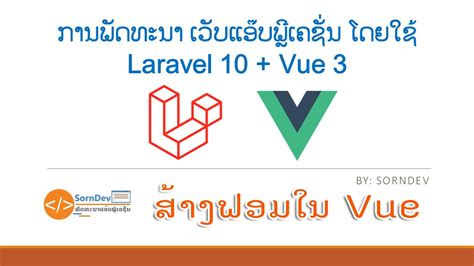 created form in vuejs ສ້າງຟອມໃນ vuejs ສອນ laravel vue by sorndev