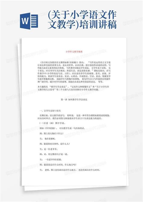 关于小学语文作文教学 培训讲稿Word模板下载 编号legnoxbm 熊猫办公