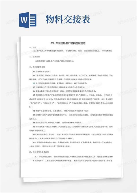 车间现场生产物料管理制度Word模板下载 编号qyxxxxbv 熊猫办公
