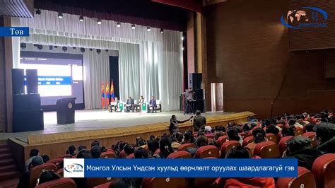 Монгол Улсын Үндсэн хуульд өөрчлөлт оруулах шаардлагагүй гэв Youtube