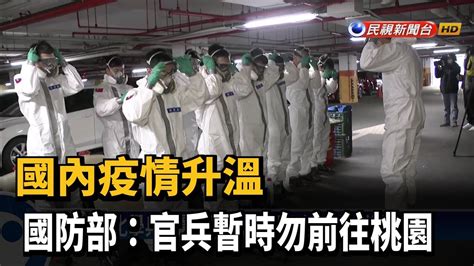 國內疫情升溫 國防部官兵暫時勿前往桃園－民視新聞 Youtube