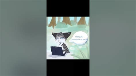 Продам Звёздное племя коты воители воробей щербатая тренд Youtube