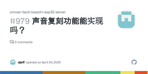 声音复刻功能能实现吗 Issue xinnan tech xiaozhi esp server GitHub