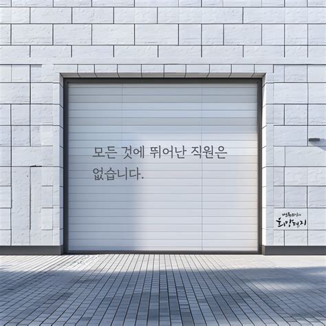 뛰어난 직원 그 사람 어때 하고 물었을 때 어떤 사람은 괜찮다고 하고 어떤 사람은 별로라고 합니다 우수하다고 해서 다른 회사에서 데 법륜스님의 행복 톡톡