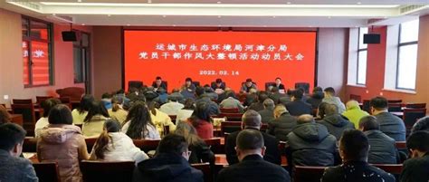 运城市生态环境局河津分局召开党员干部作风大整顿活动动员大会薛国瑞杨忠义会议