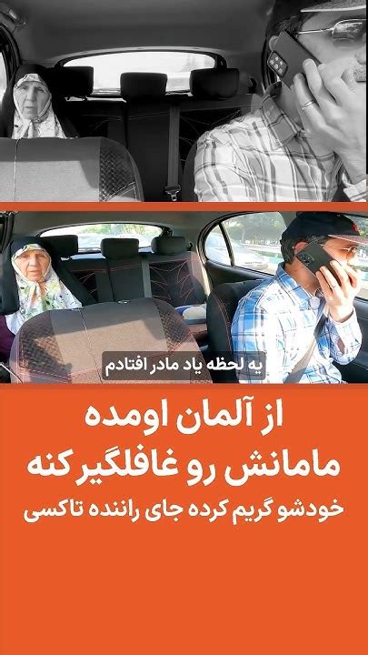 غافلگیری مامان وقتی پسرش بی‌خبر از خارج برگشته دوربینمخفی مادر